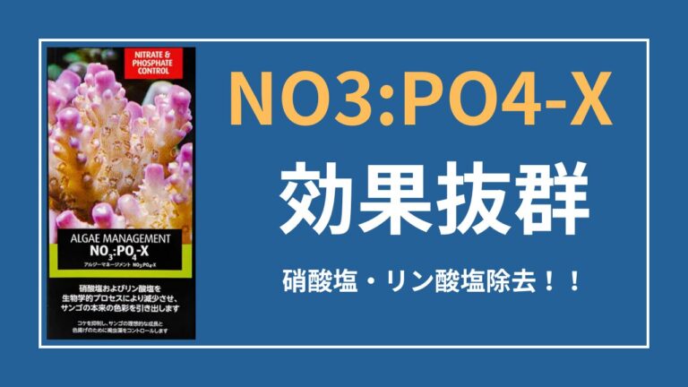 NO3:PO4-Xの使用法、効果を解説！